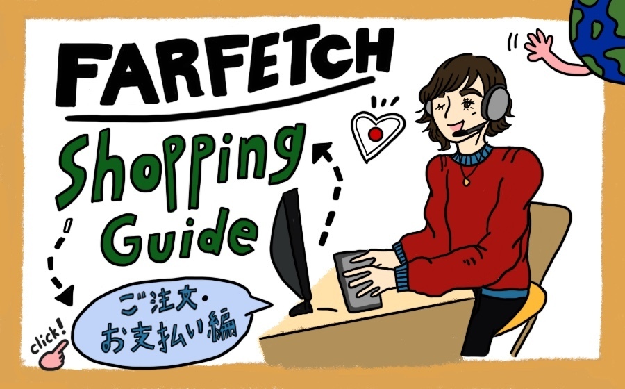 FARFETCH ショッピングガイドお支払い編